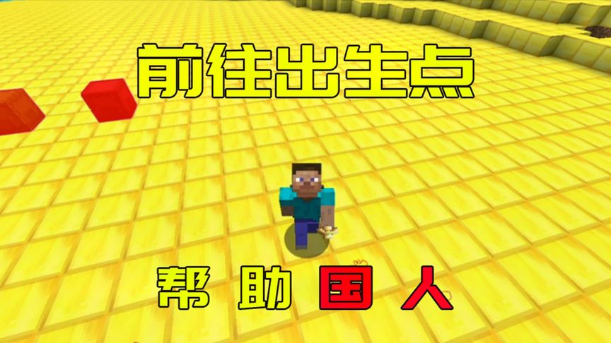 我的世界2B2T服务器:前往出生点!帮助国人玩家!我们是中国人!