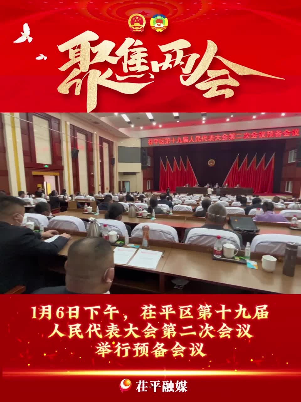 聚焦两会丨茌平区第十九届人民代表大会第二次会议举行预备会议