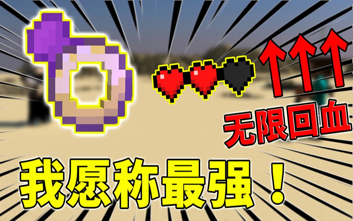 我的世界:合成最强BUFF戒指?无限回血!主世界无敌是多么寂寞
