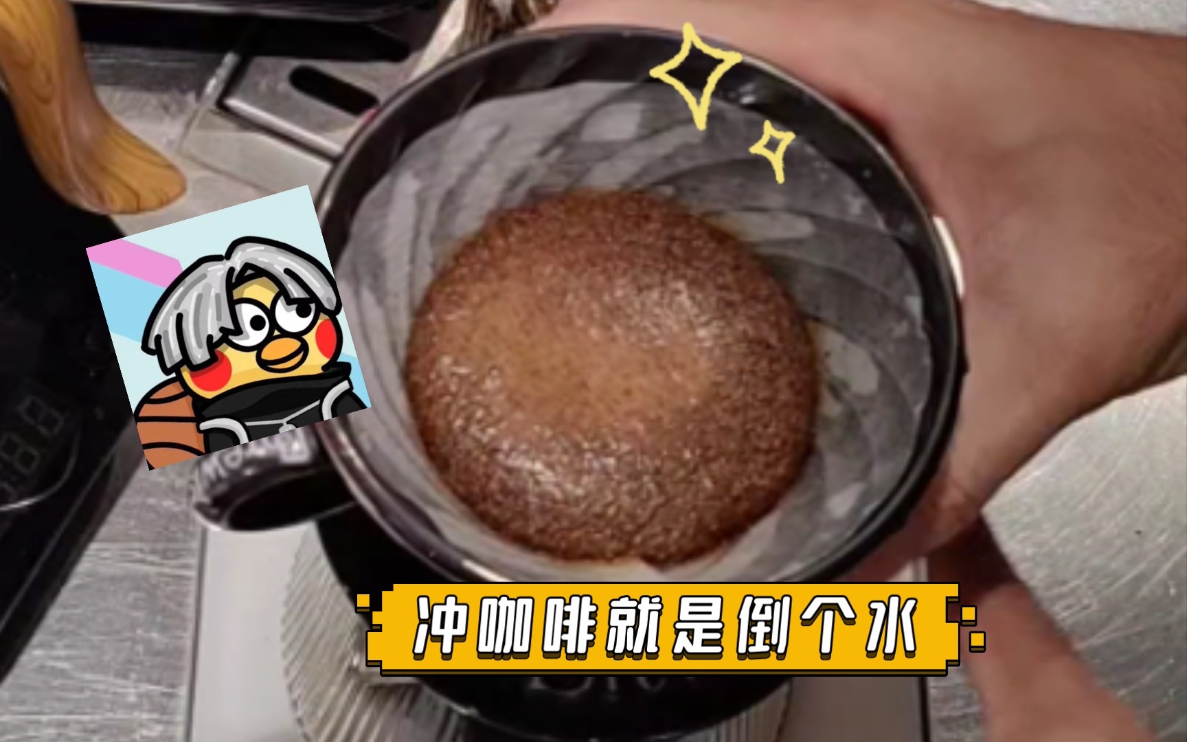 [复刻冠军方案]冲咖啡就是倒个水!用震震WDT一刀流方案冲一壶高香...