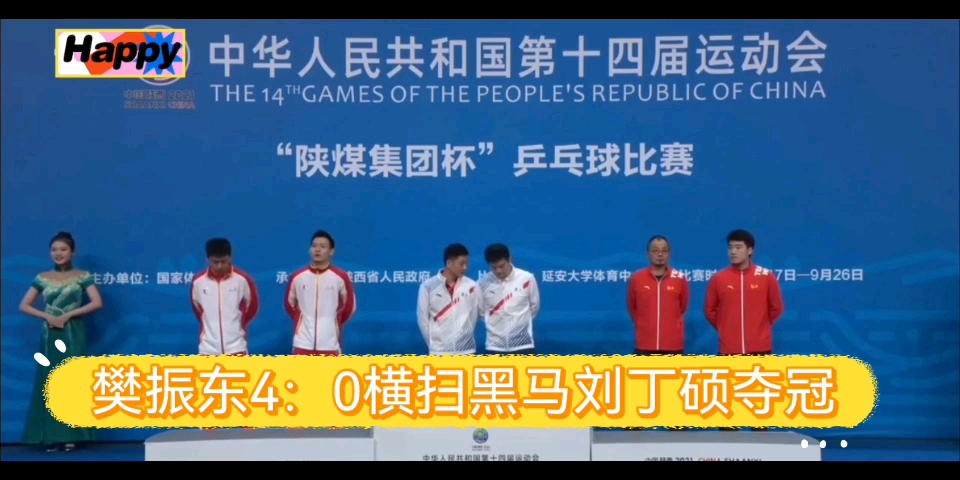 【全运会】2021全运会乒乓球男单颁奖典礼,樊振东三进决赛,首夺金牌,...