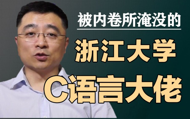 【C语言】浙江大学翁恺教你C语言程序设计教程! c语言零基础入门...