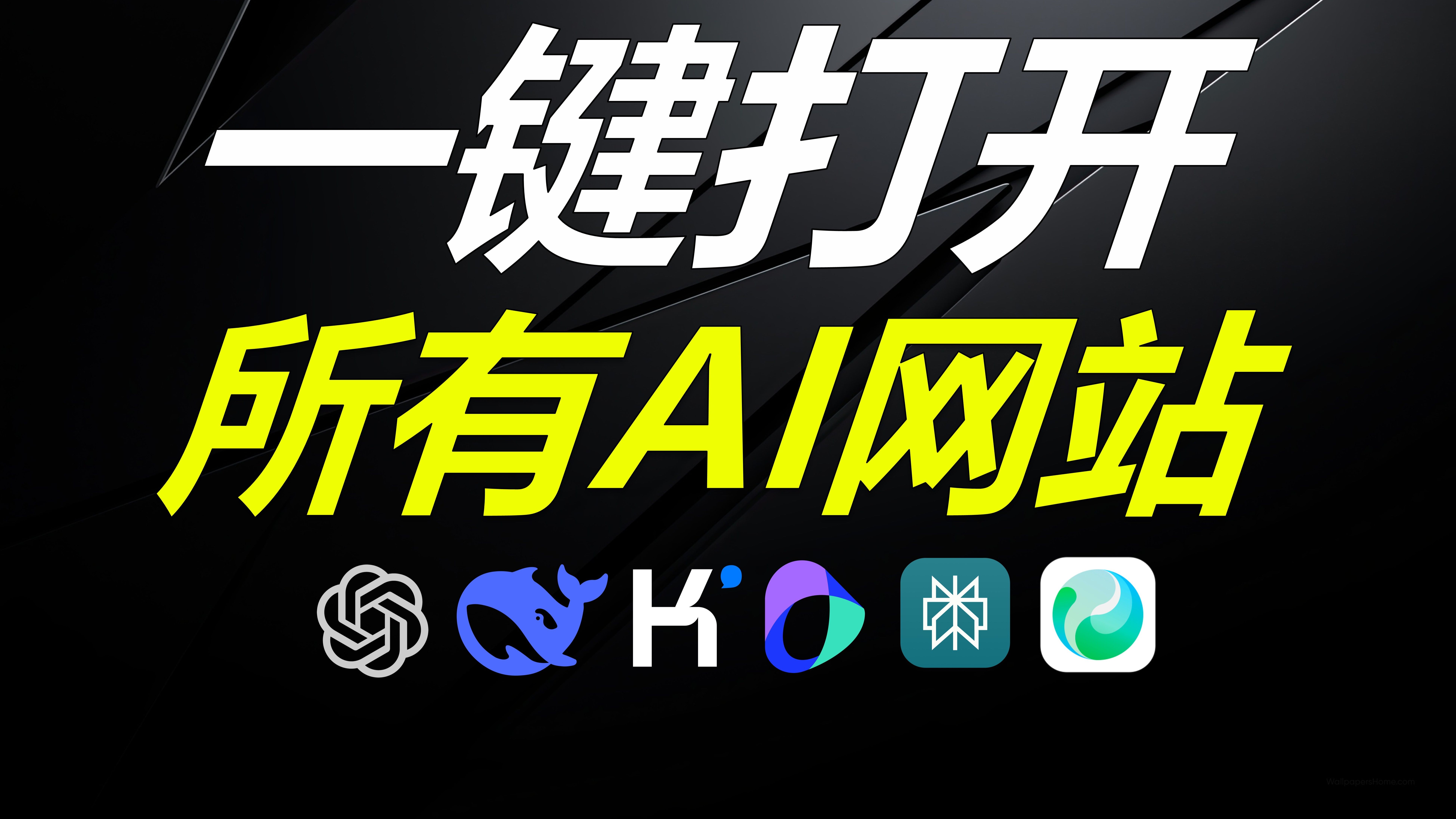 在浏览器一键打开所有AI网站-一步一步教程