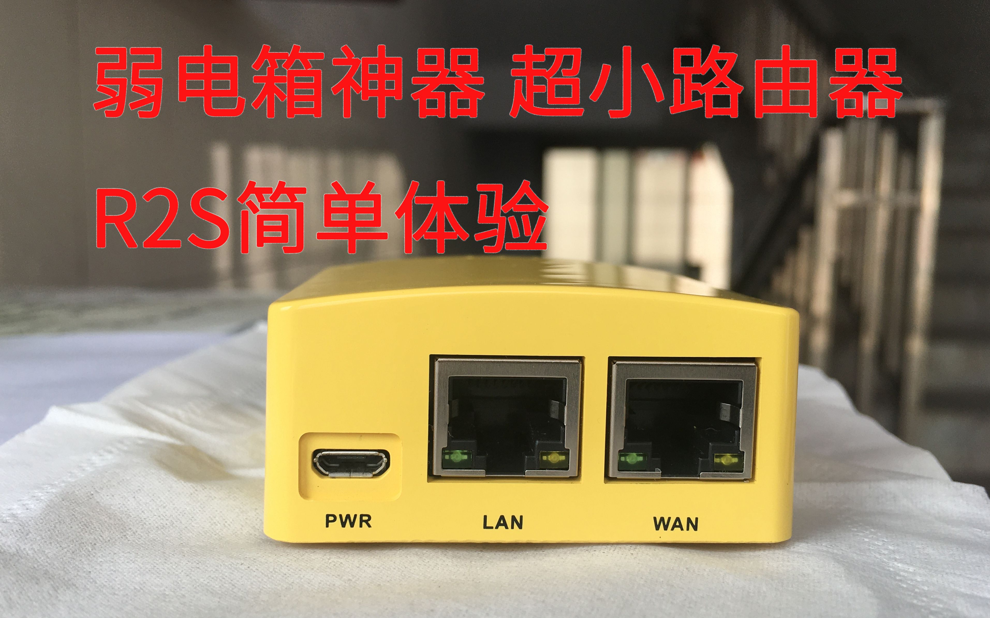 弱电箱神器 NANOPI R2S值不值得买,超小迷你路由器 开箱体验