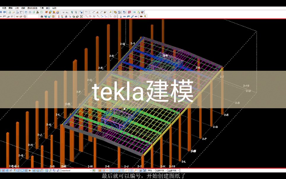 tekla钢结构屋面建模