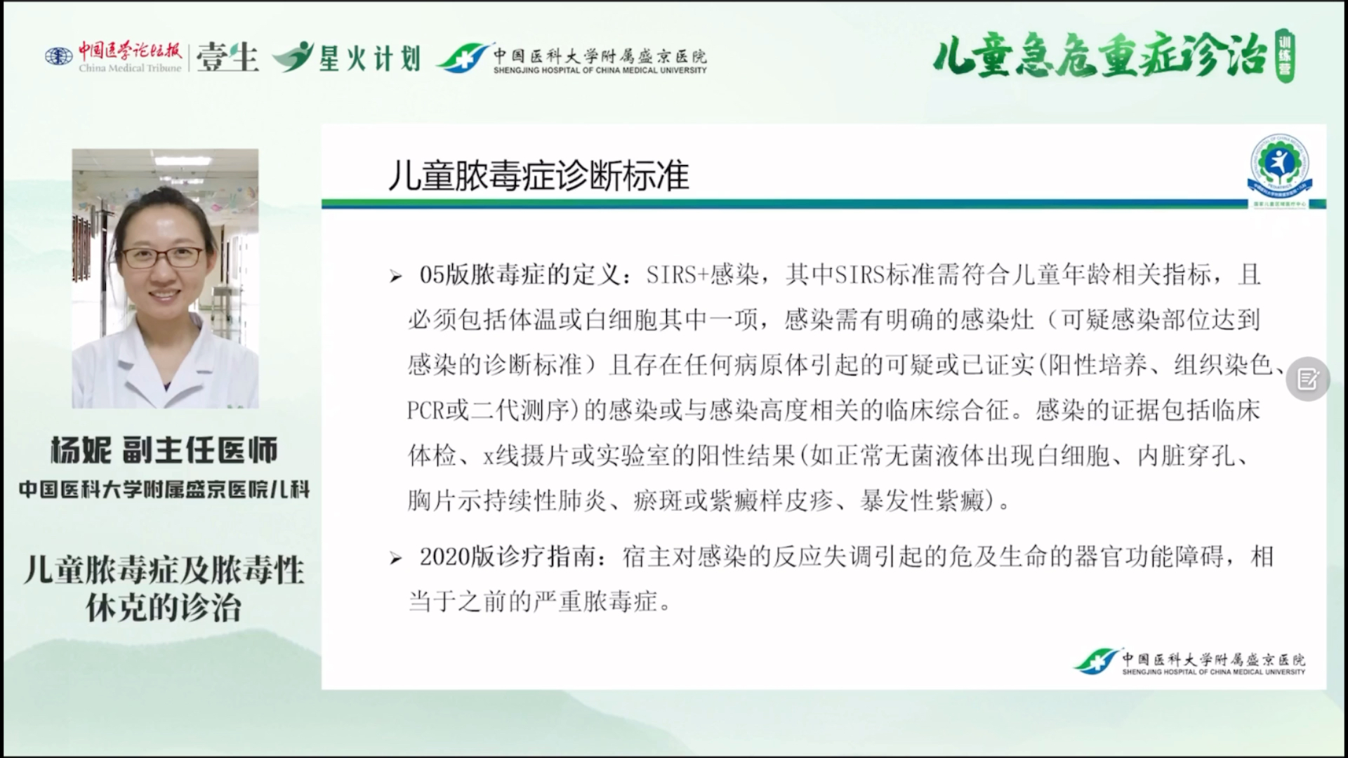 儿科重症 | 脓毒症