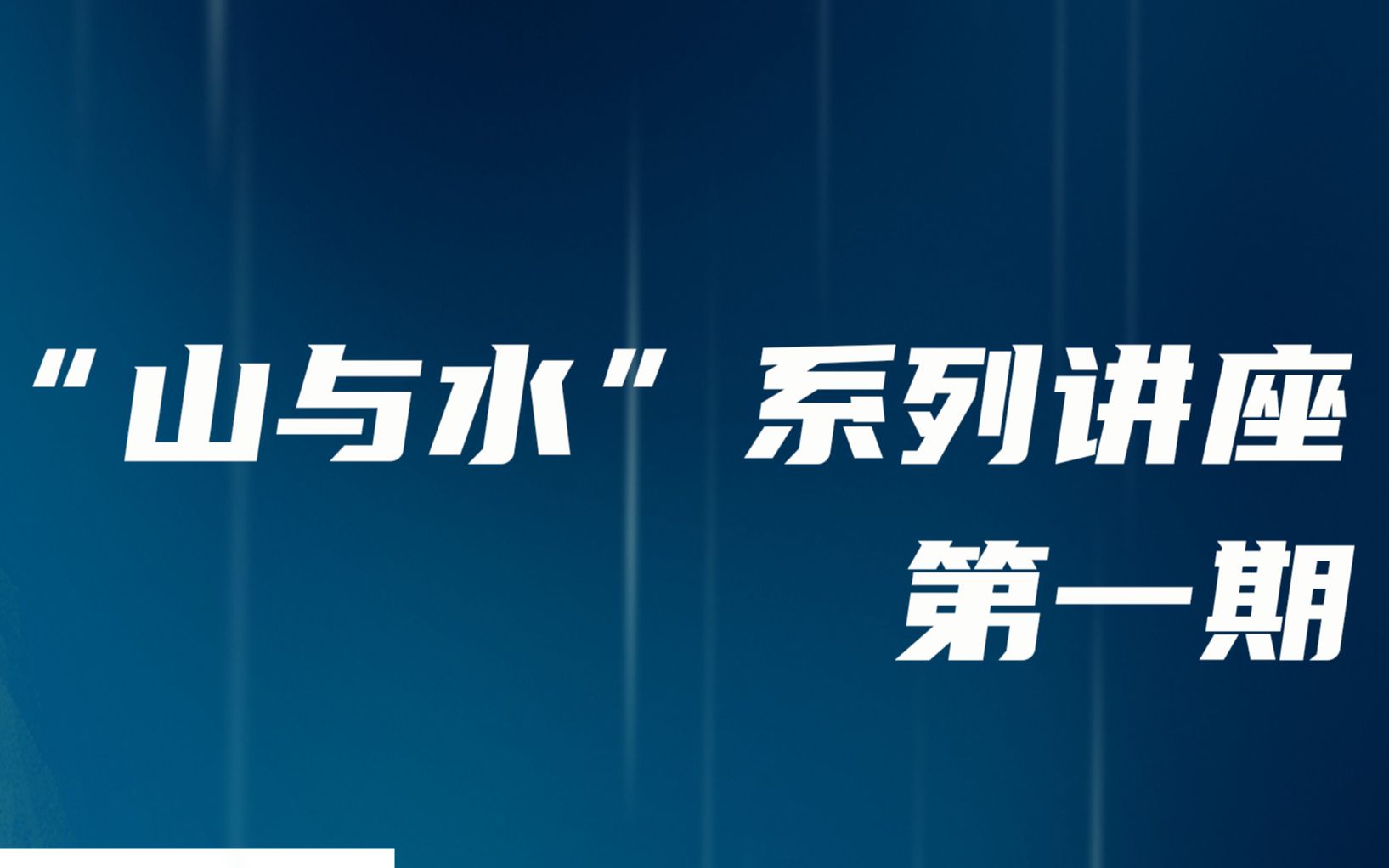 “山与水”系列讲座第一期