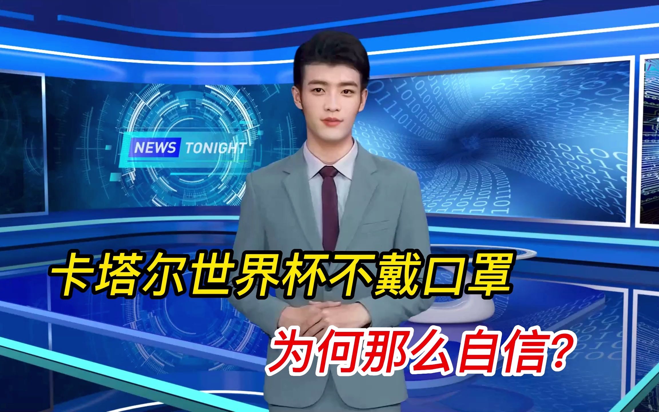 卡塔尔世界杯不戴口罩,为什么那么自信?