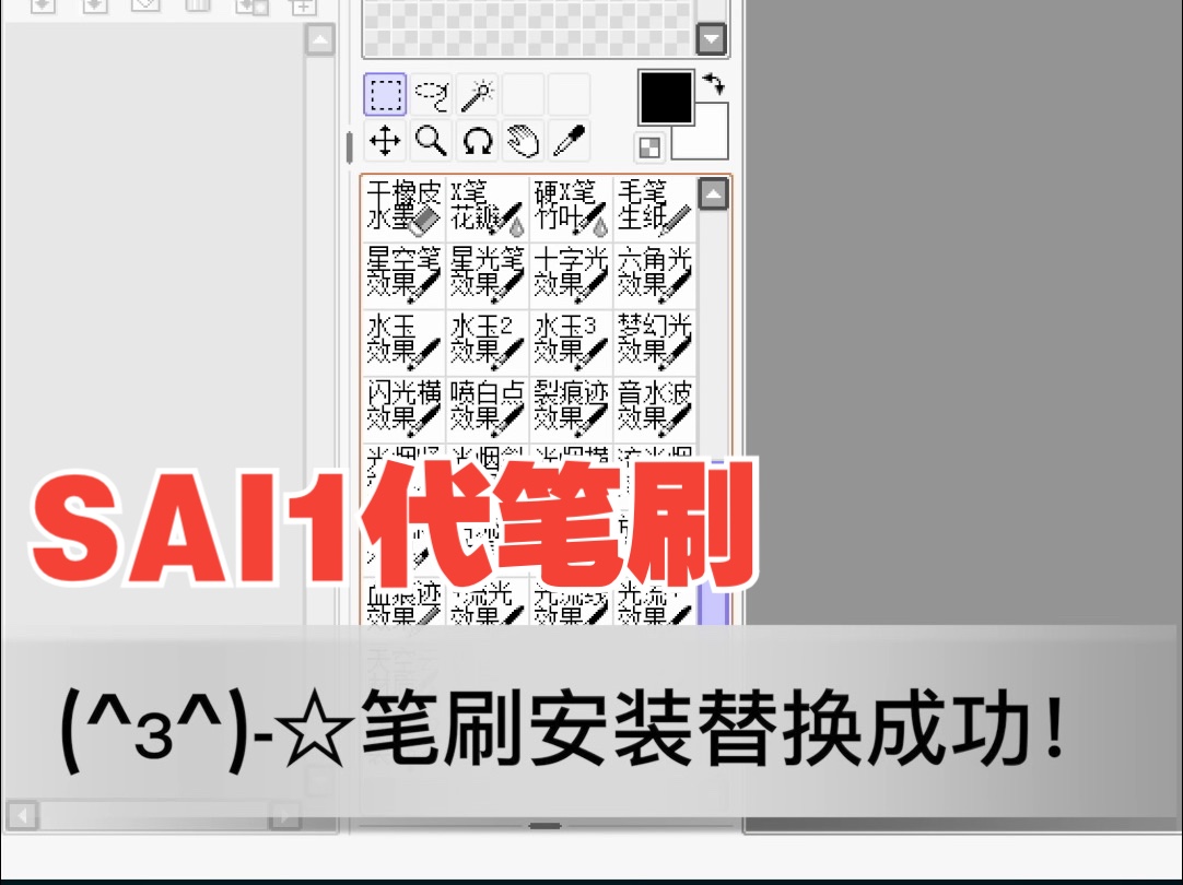 【sai1笔刷】sai一代笔刷材质安装教程～典藏版优化发布!