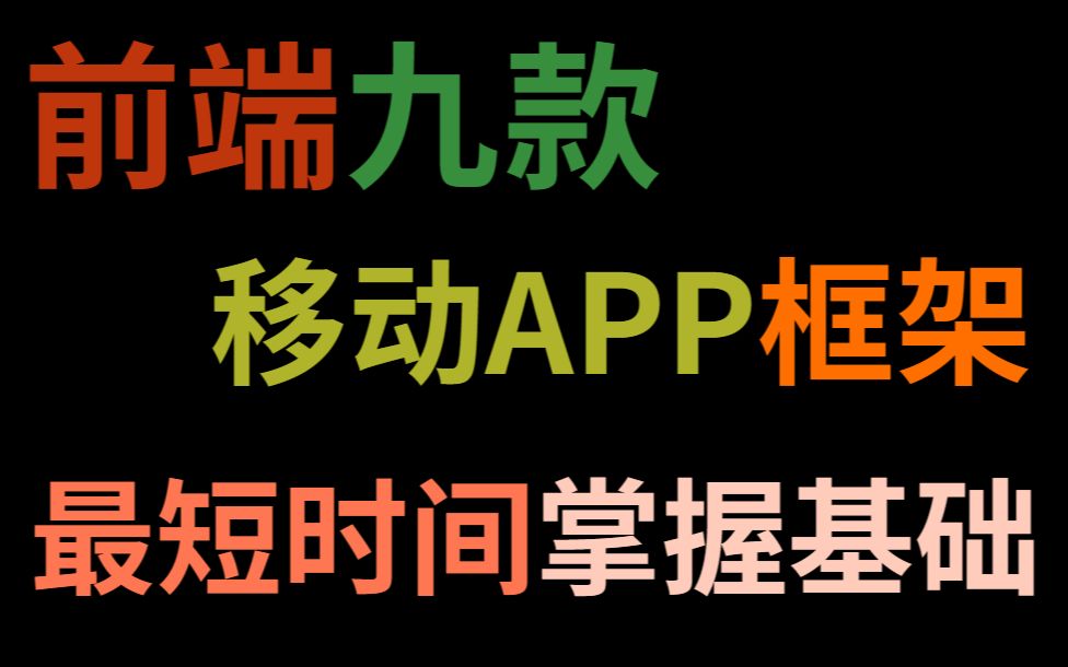 【前端框架】九款移动APP框架,助你在2021年成为前端大师