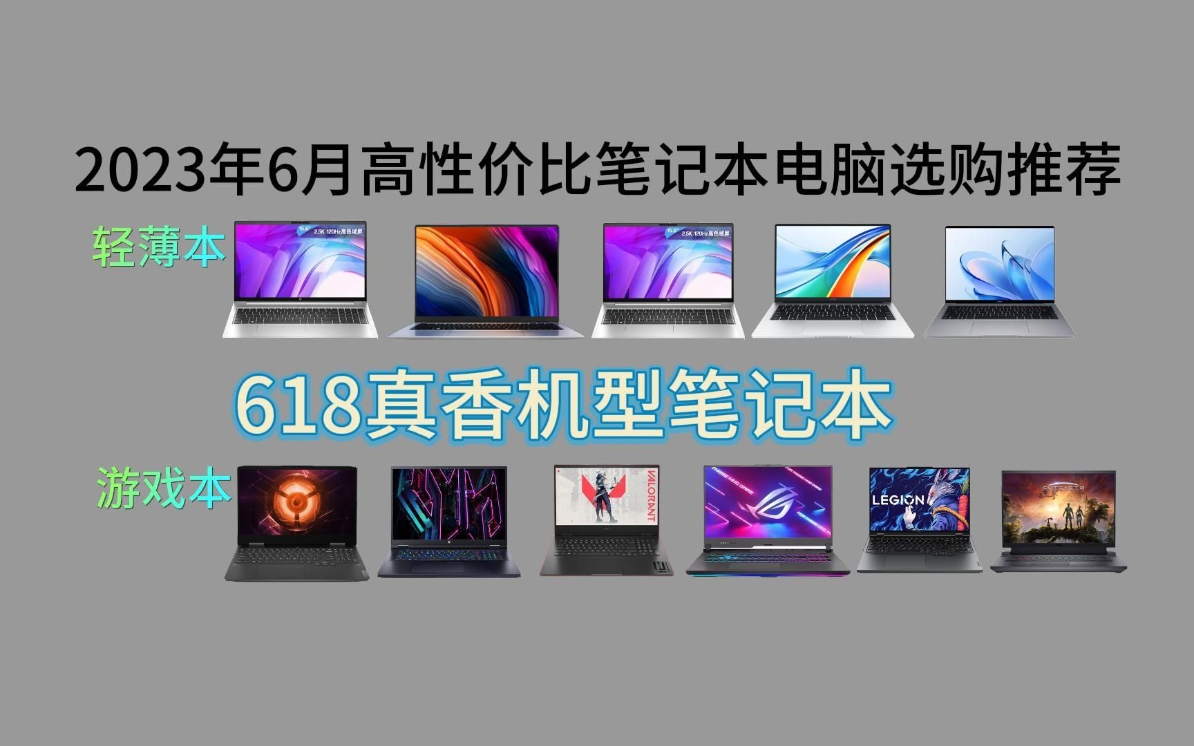 2023年6月高性价比笔记本电脑选购指南推荐/轻薄本3000-5000/游戏本...