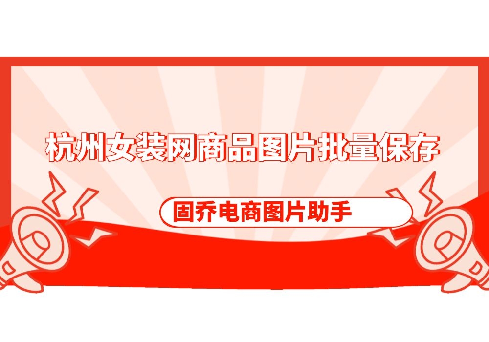 如何分类保存杭州女装网的主图、详情页图片吗?