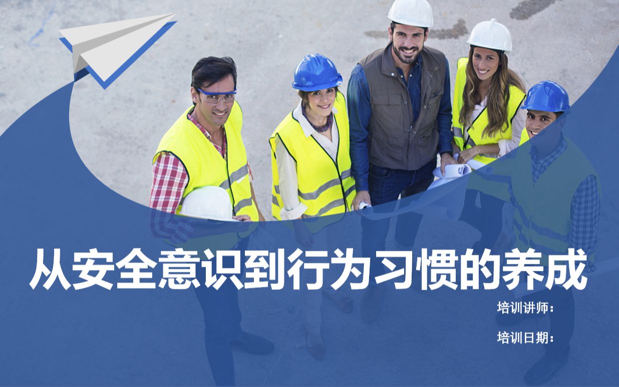 从安全意识到安全行为习惯的养成