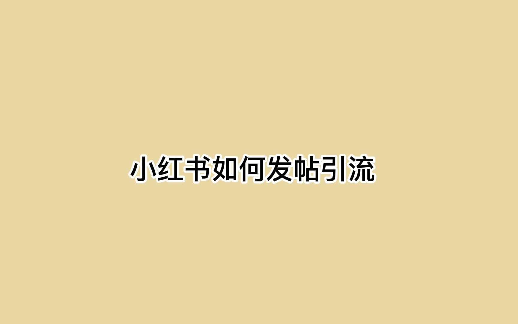 小红书如何发帖引流?利用这招流量倍增