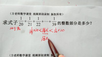 七年级数学:怎么求这个式子的整数部分是多少?培优考试题型