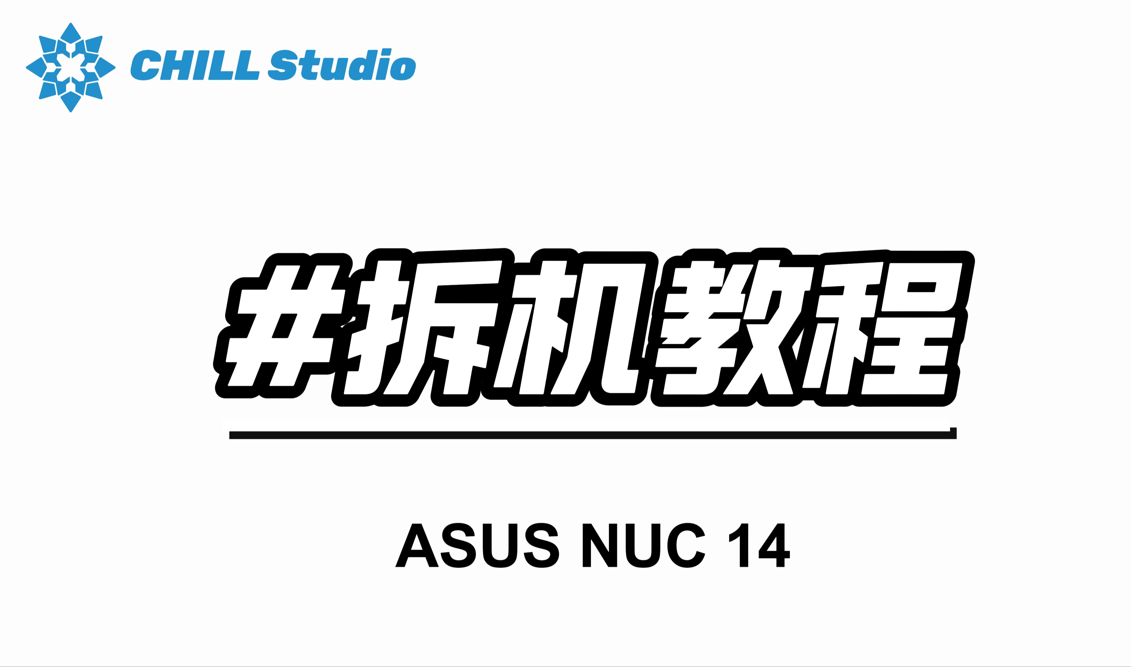 华硕(ASUS)NUC 14 Pro 拆机教程 拆解主板流程