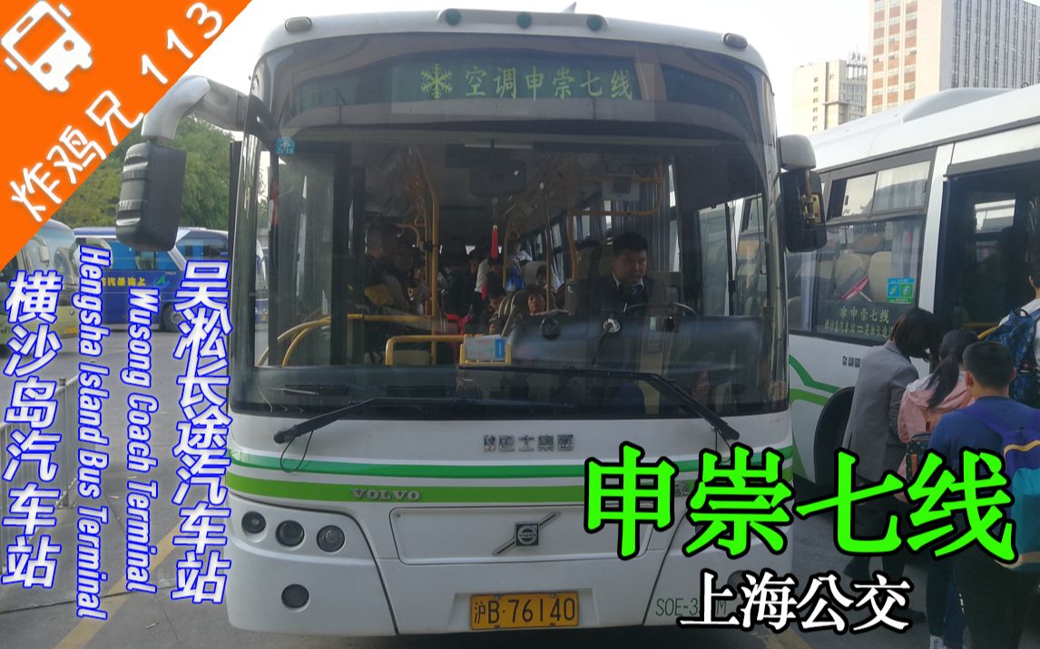 【车船联运!】上海公交 申崇七线 吴淞长途汽车站—横沙岛汽车站 全程...