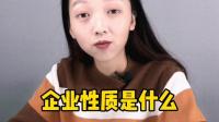 企业性质是什么? 如何利用企业性质节税