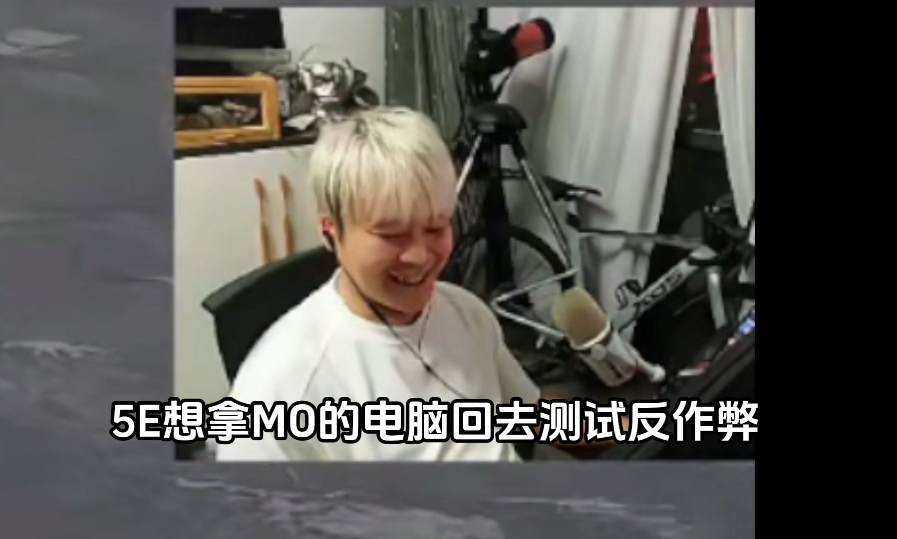 Mo自曝5E想把他的电脑拿去检测反作弊(_电子竞技热门视频