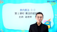 西南师大版小学数学二年级(上册) 第1集 1表内乘法(一)(第1课时)乘法的...