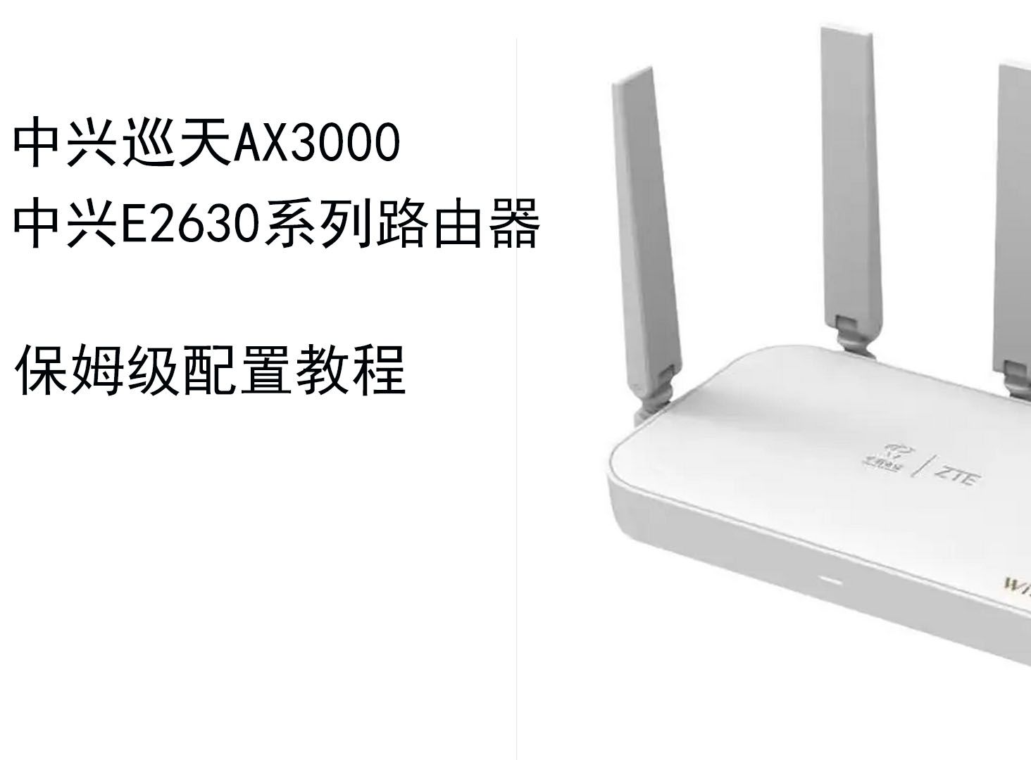 中兴巡天AX3000e2630路由器设置教程