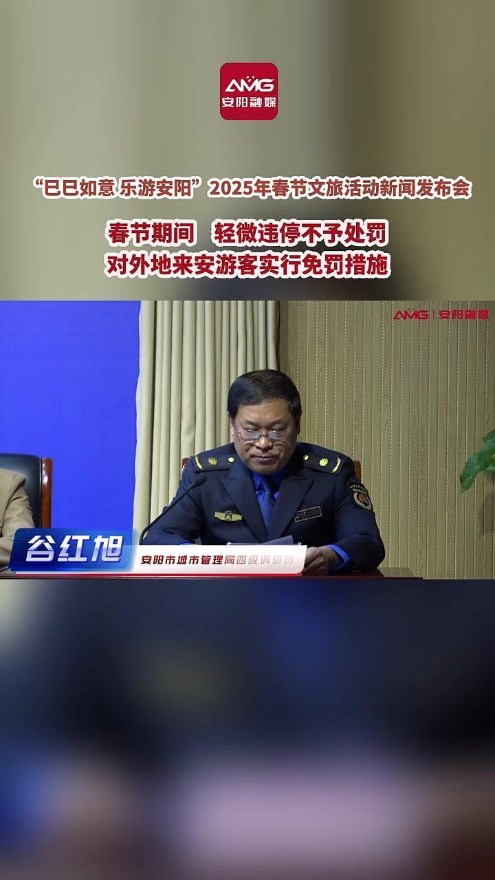 “巳巳如意乐游安阳”2025年春节文旅活动新闻发布会春节期间轻微...