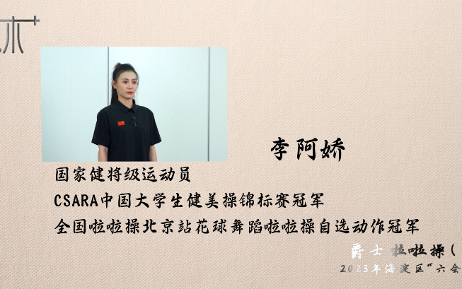 2023年第四期中关村街道线上文化馆课程—爵士啦啦操(共8课)