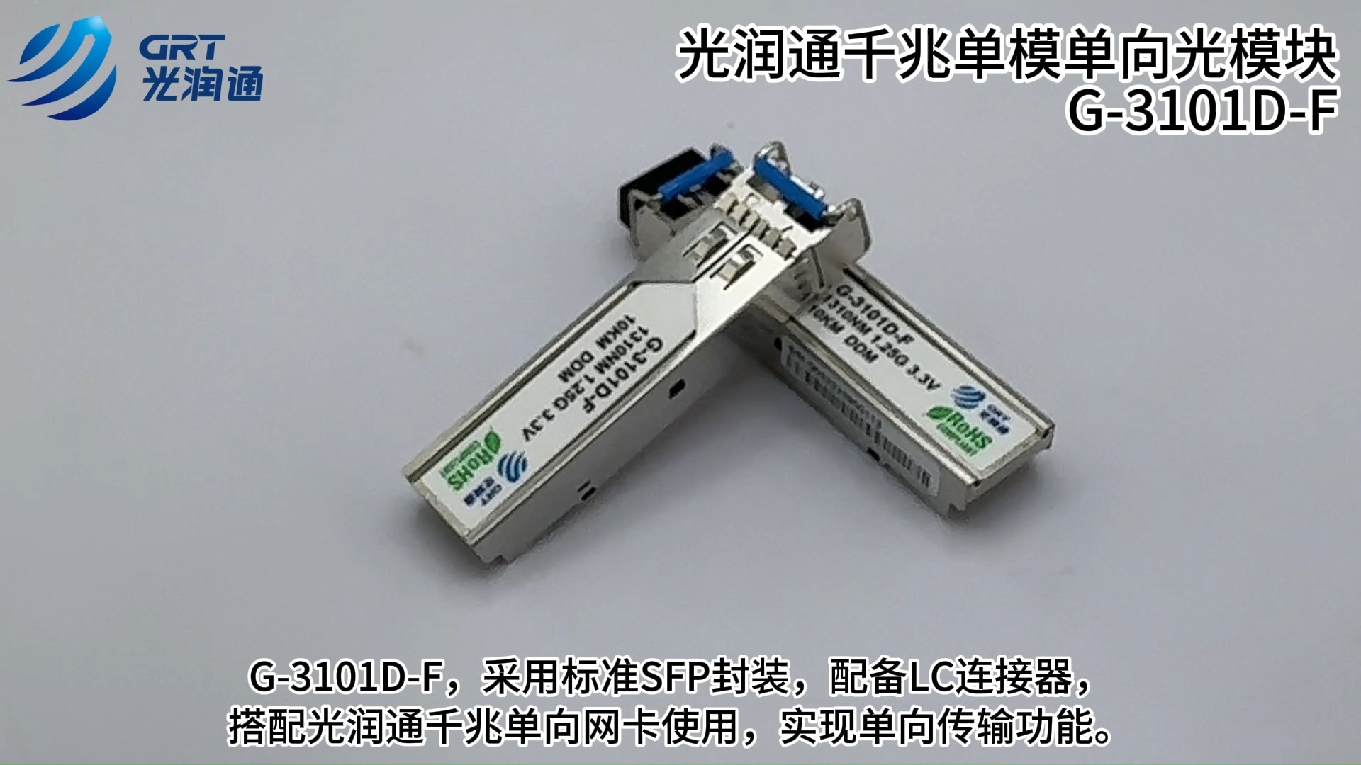 光润通千兆单模SFP 10KM 1310nm单发单纤LC口光模块G-3101D-F