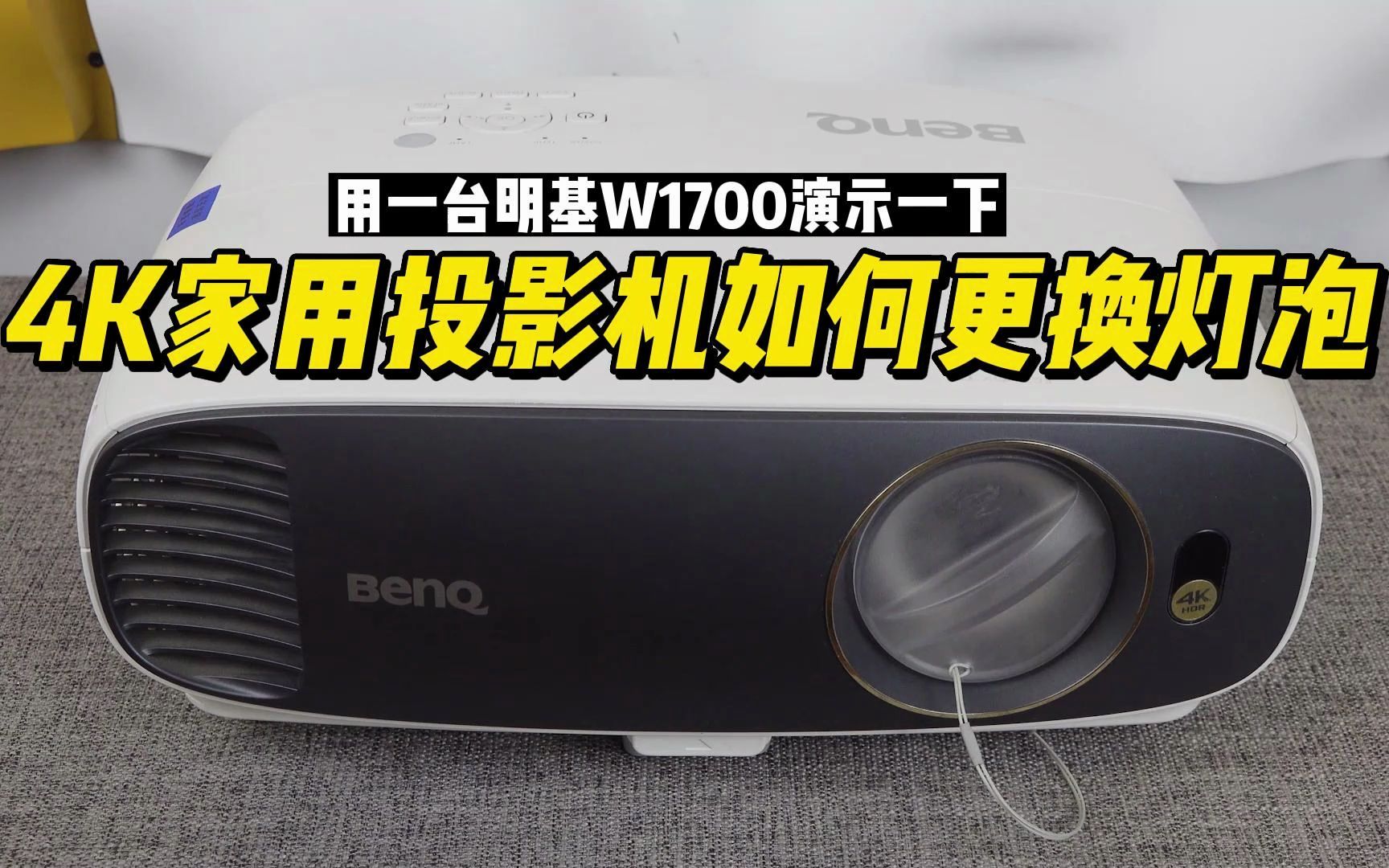 用一台明基W1700来演示一下,家用4K投影机如何更换灯泡!