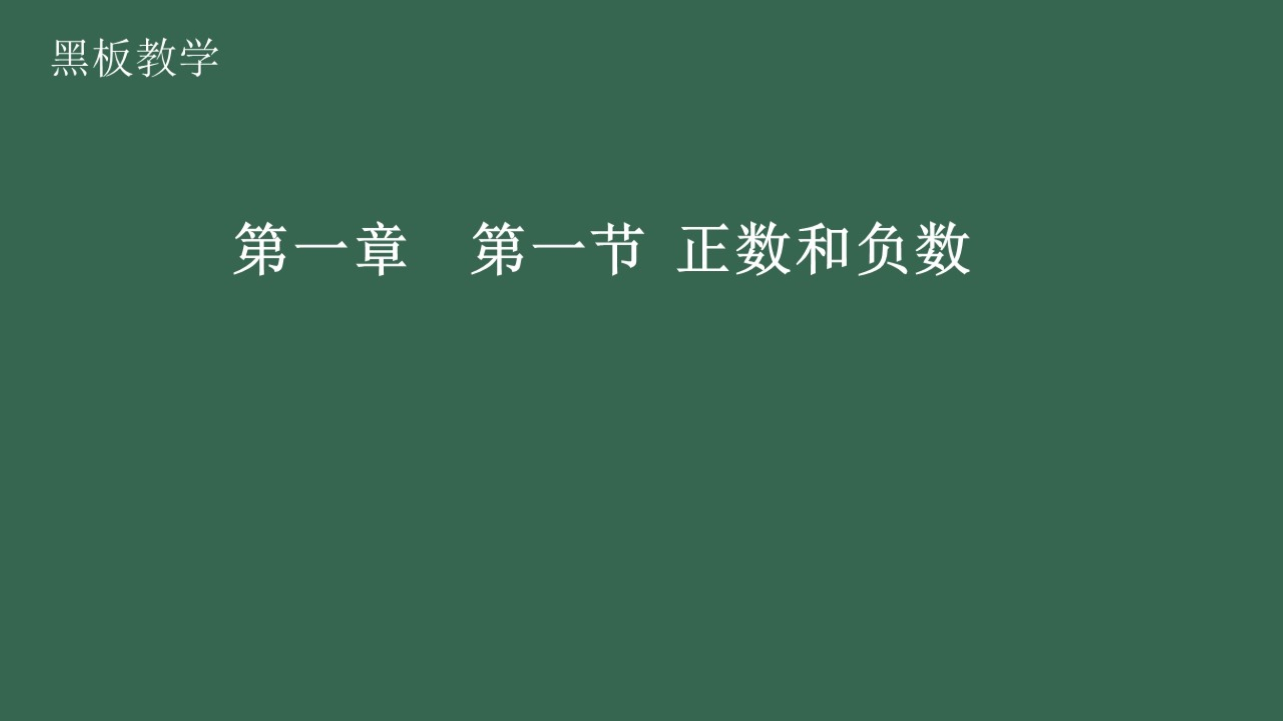 【初中数学第一讲】正数和负数