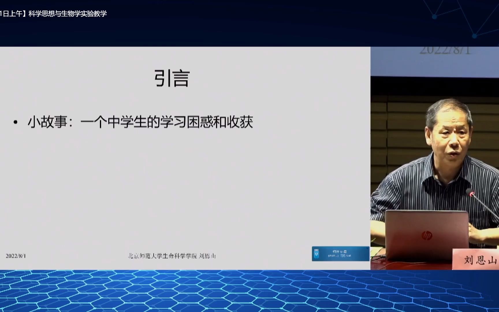 2022-08-01 在中学生物学课堂开展科学思维教学 刘恩山