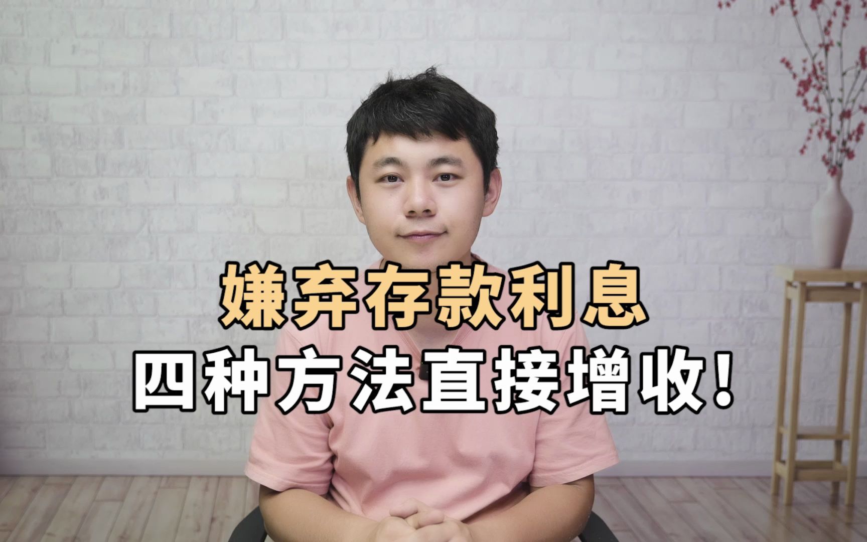 银行存款利息越来越低,用四种方法提高收益!