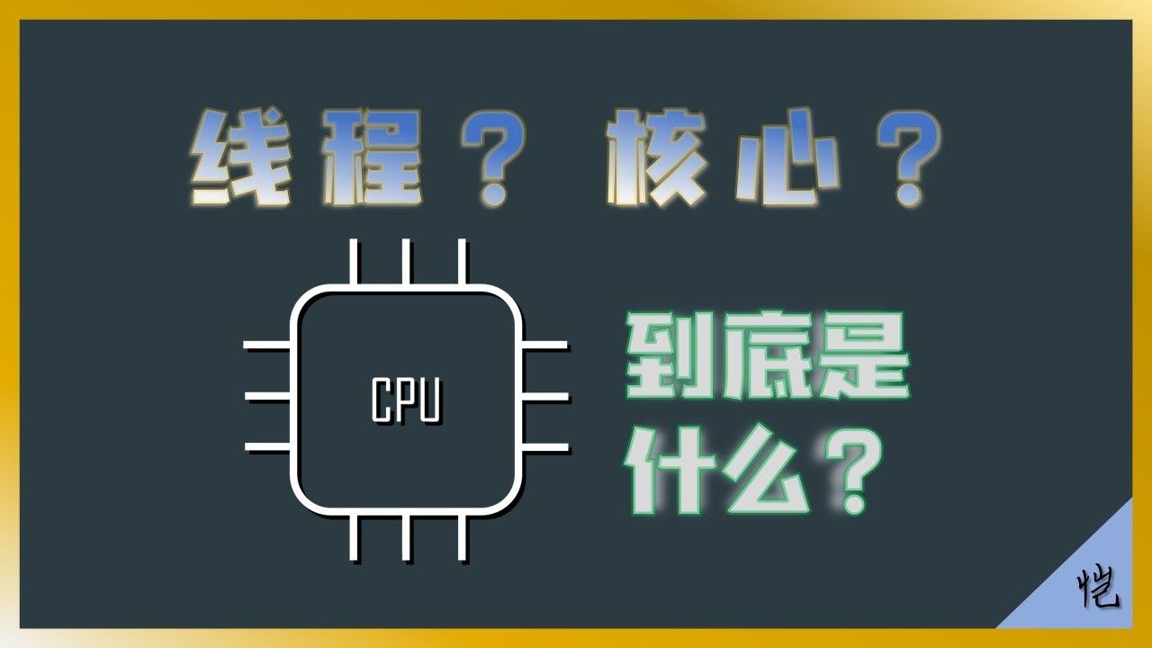 什么是CPU的核心和线程?