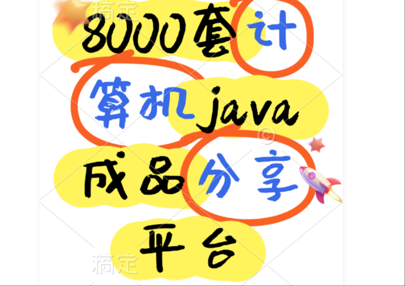 8500套计算机毕业设计成品源码分享网