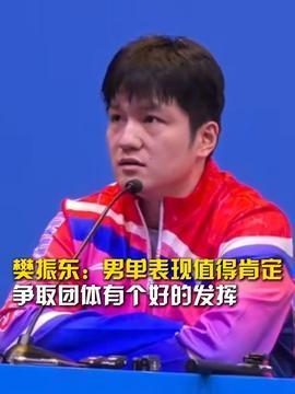 樊振东:男单表现值得肯定,争取团体有个好的发挥。 #樊振东 #樊振东说...