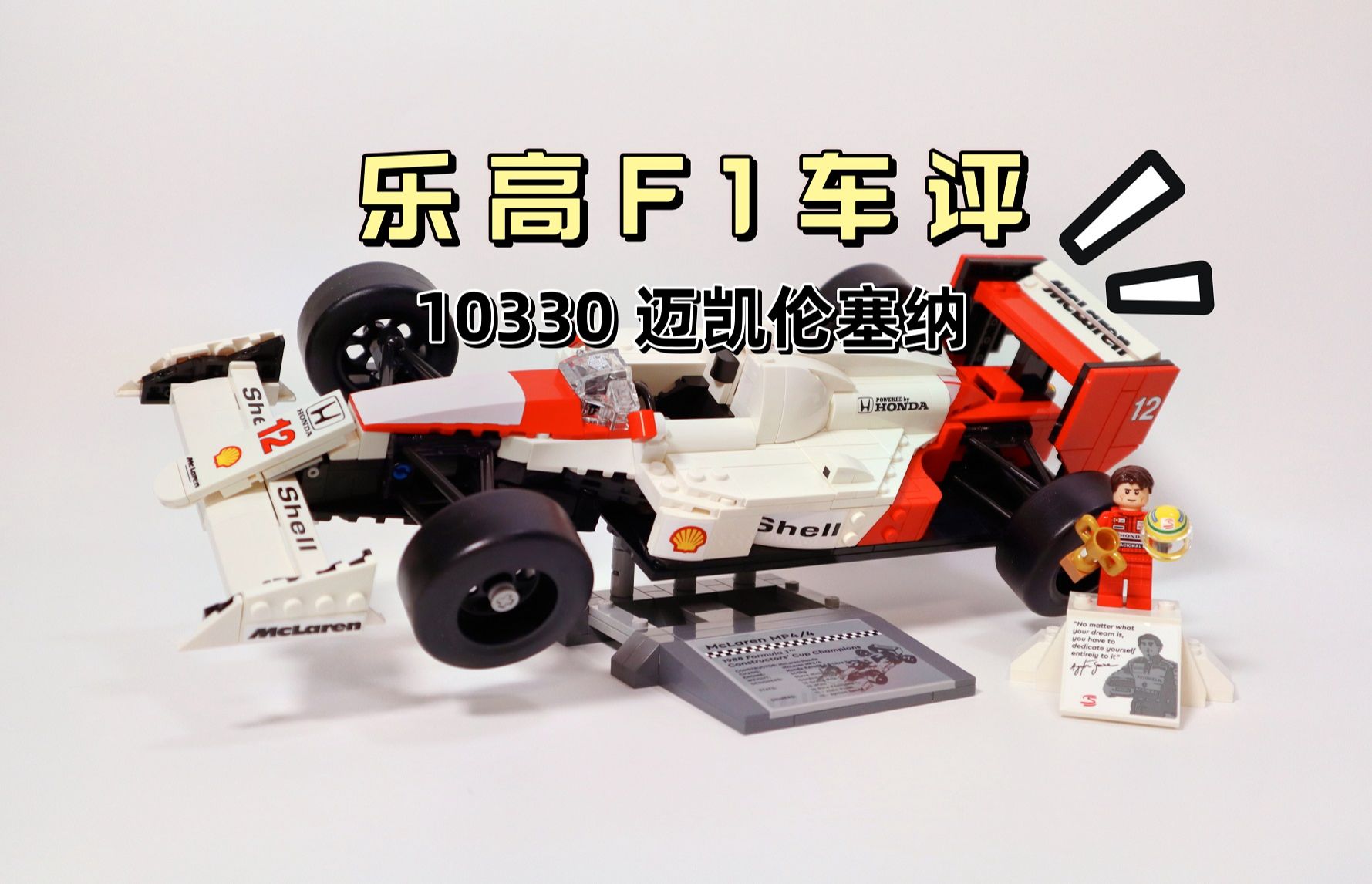 【乐高车评】车迷必入的迈凯伦F1和传奇车手塞纳10330开箱评测 ...