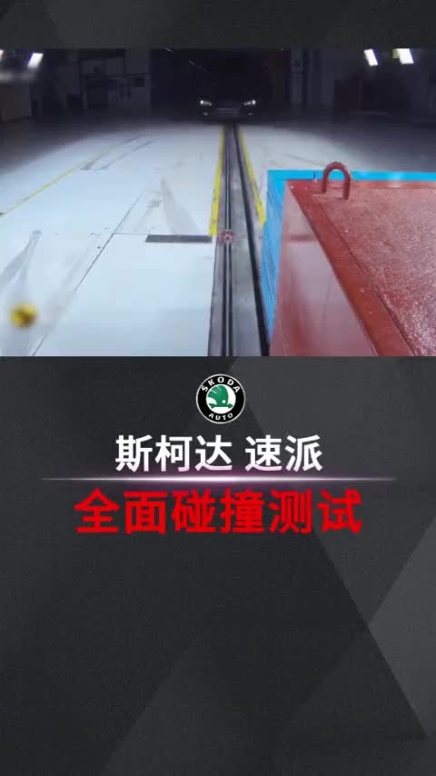 斯柯达 速派 全面碰撞测试