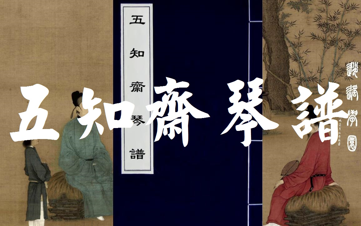 【五知斋琴谱】流传最广的清代琴谱