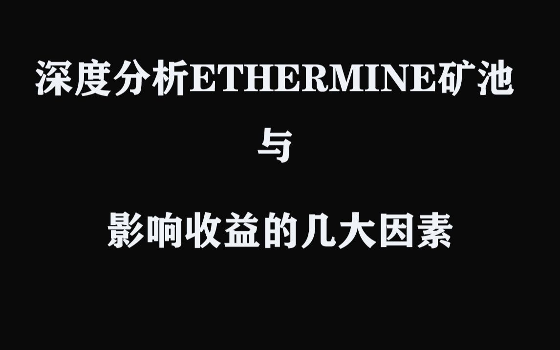 ...】分析各大矿池抽水情况,ETHERMINE矿池与影响收益的几大因素
