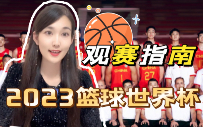 七分钟带你了解2023男篮世界杯;中国男篮出线难上加难