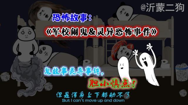 恐怖故事:《那些年,学校闹鬼的恐怖诡异事件》