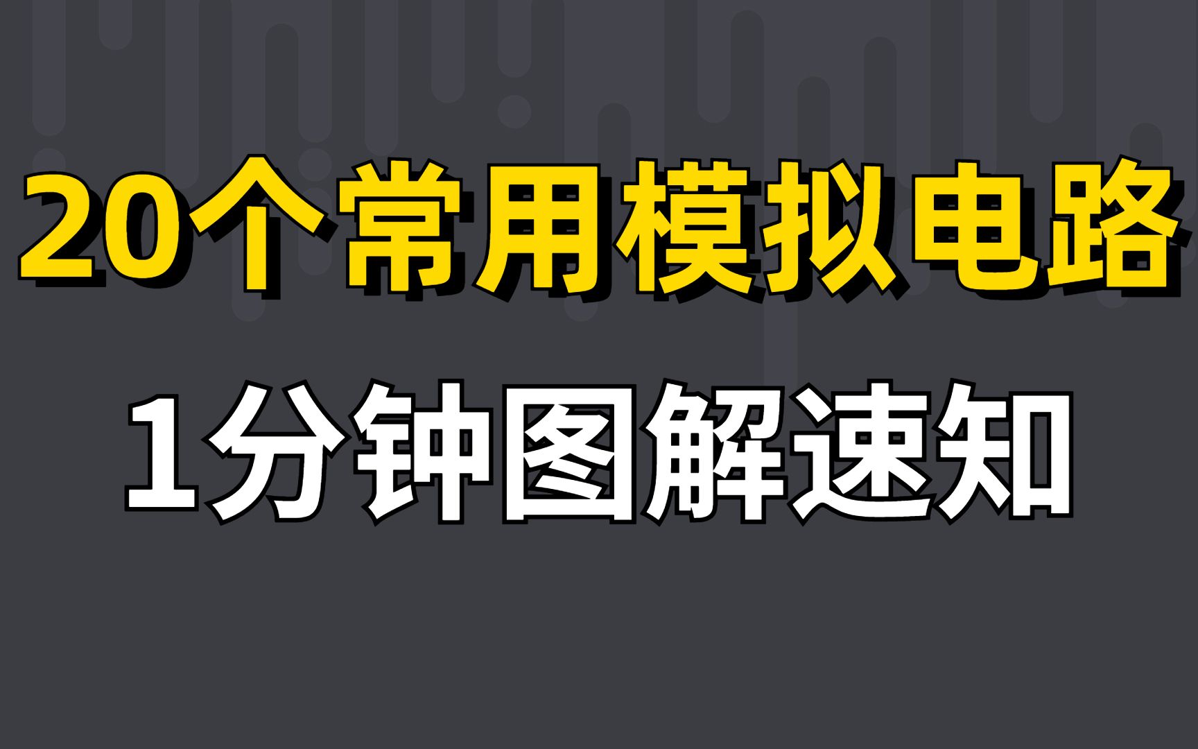为什么模拟电路是初学者的噩梦?进来了解一下吧