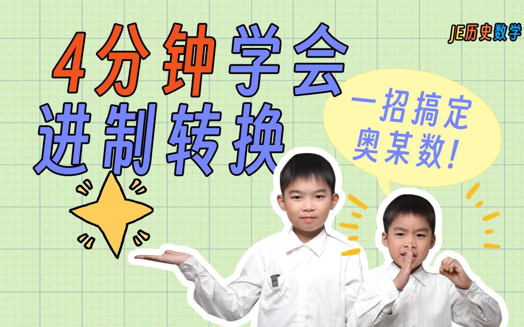 4分钟学会进制转换,一招搞定小学奥数!