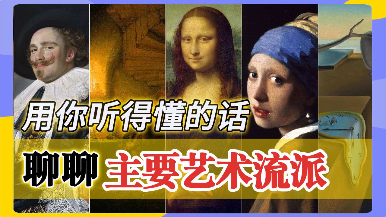 ...社科知识入门系列之艺术篇3/7】艺术史漫游:从文艺复兴到现代主义