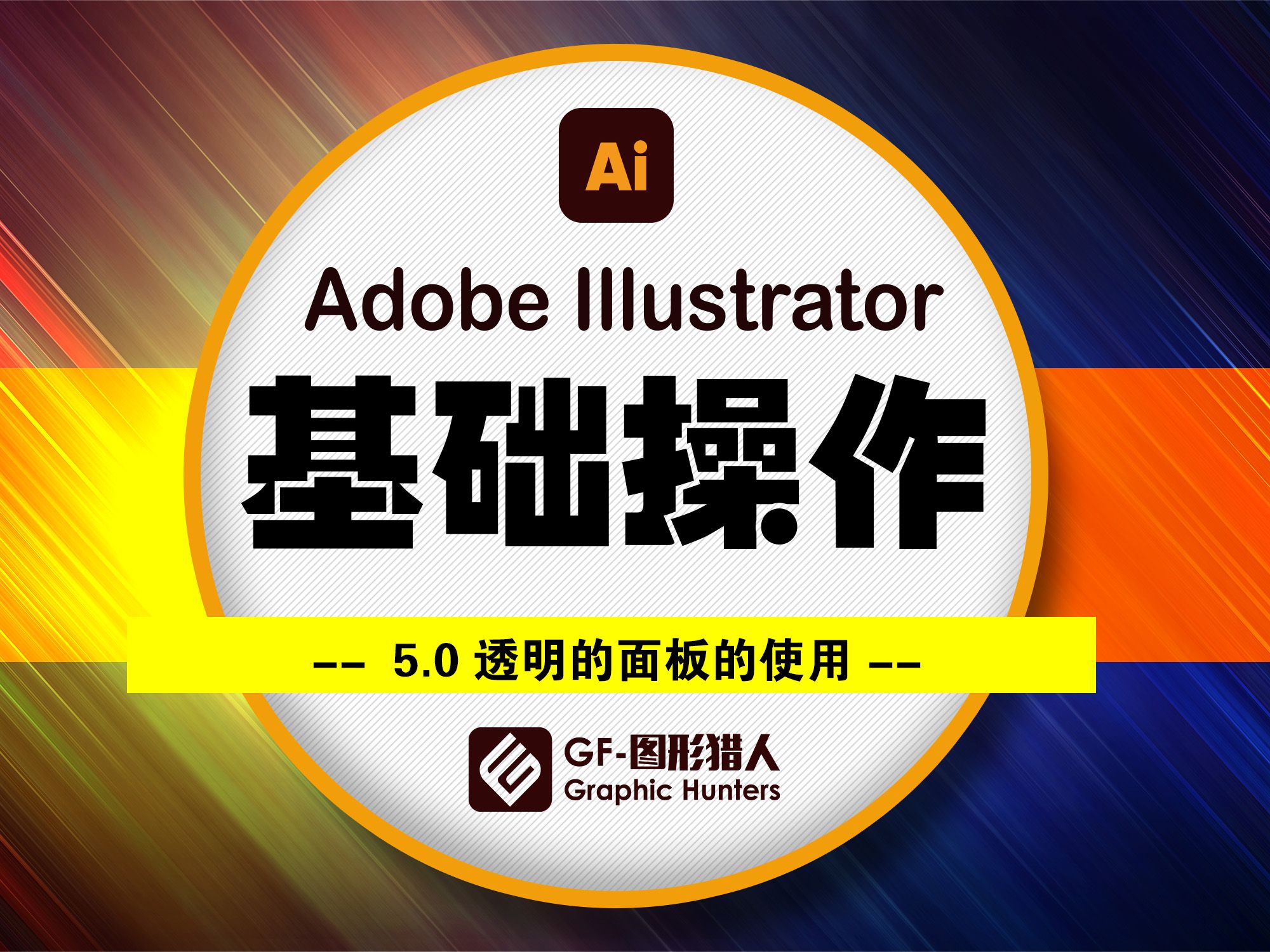 5.0 透明的面板的使用 / Illustrator 新手必看教程