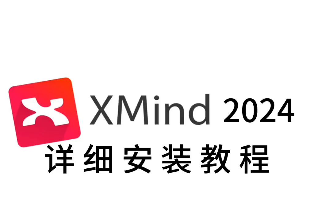 如何下载Xmind 2024软件及详细安装步骤