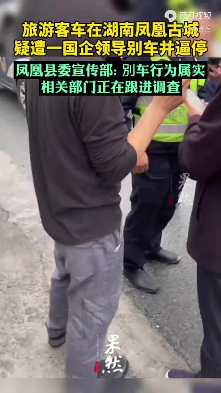 旅游客车在湖南凤凰古城遭国企领导别车逼停?凤凰县委宣传部: 别车行...
