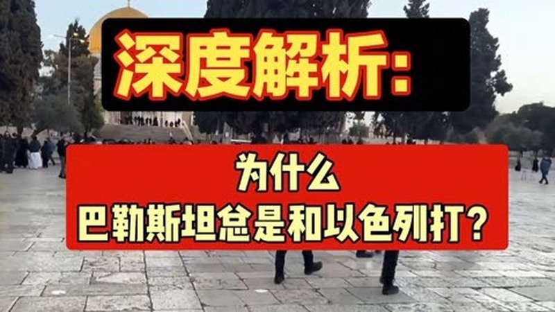 巴勒斯坦领土告急,失去主权阴影笼罩