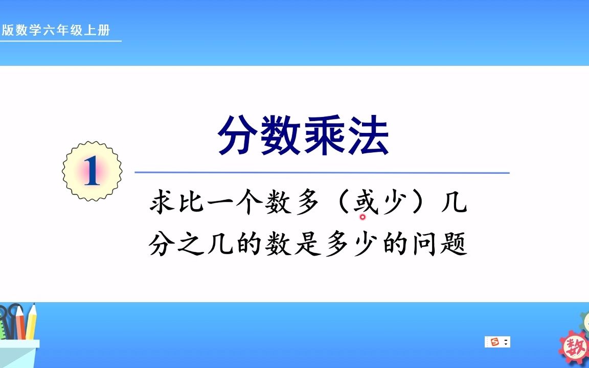 ...上册 第一单元 8、求比一个数多(或少)几分之几的数是多少的问题