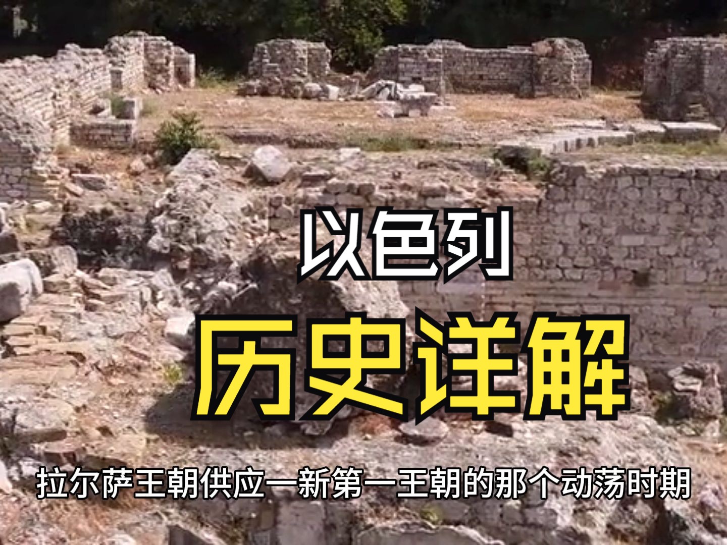 以色列的历史详解